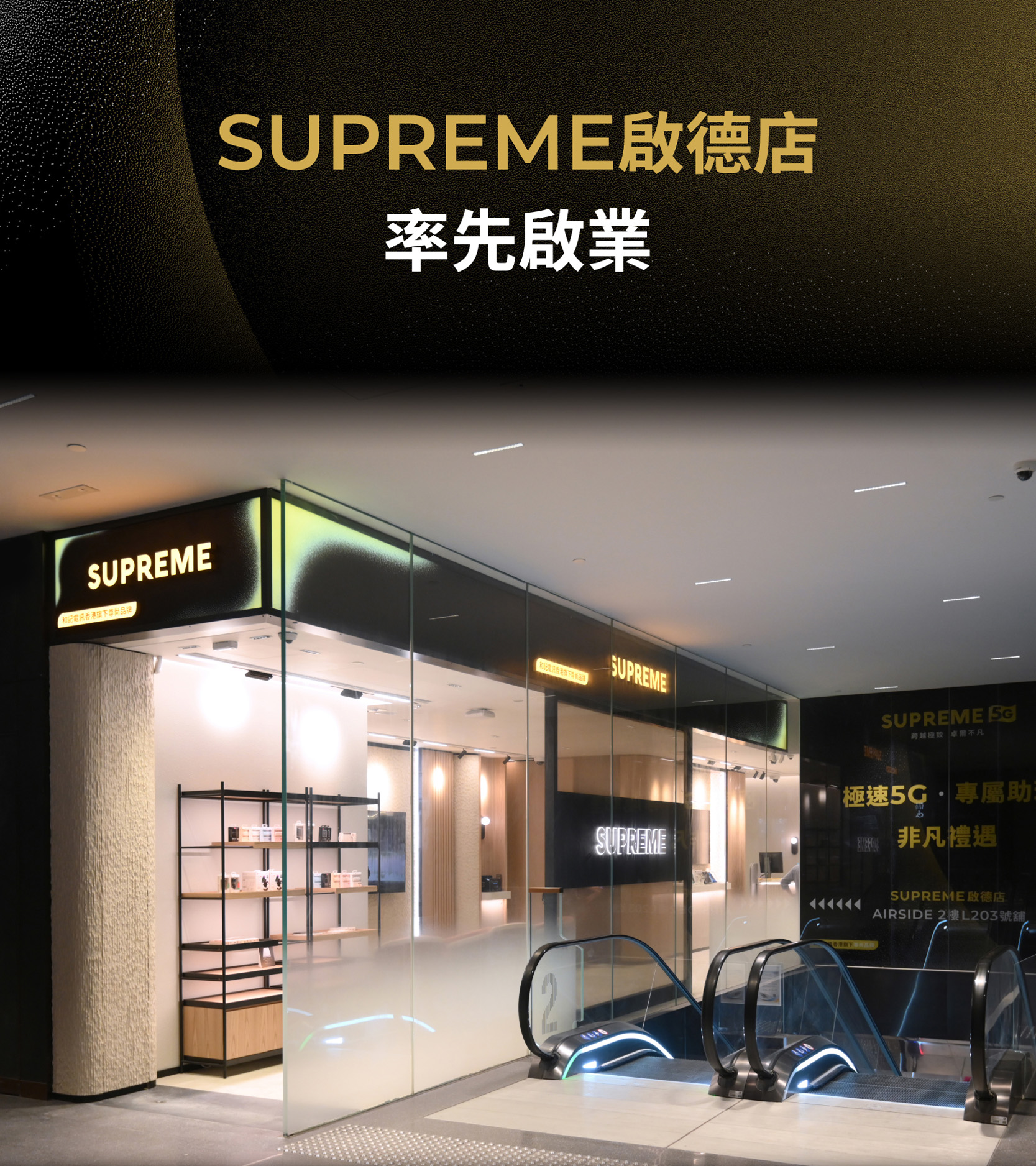 3SUPREME | 【3SUPREME 進駐啟德全新AIRSIDE購物商場】